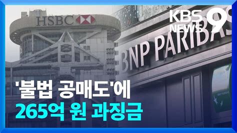 불법 공매도 BNP파리바HSBC 등에 265억 원 과징금 KBS 2023 12 25 YouTube