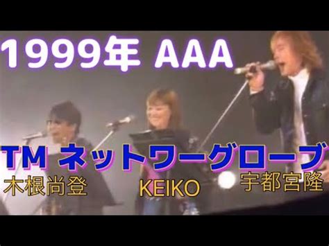 レアTM ネットワーグローブ Love Train 1999年 AAA TM NETWORK globe TMNETWORK