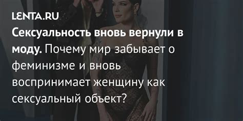 Сексуальность вновь вернули в моду Почему мир забывает о феминизме и
