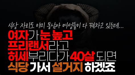 시청자댓글 여자가 눈 높고 프리랜서라고 허세부리다가 40 되면 식당 가서 설거지 하겠죠 YouTube
