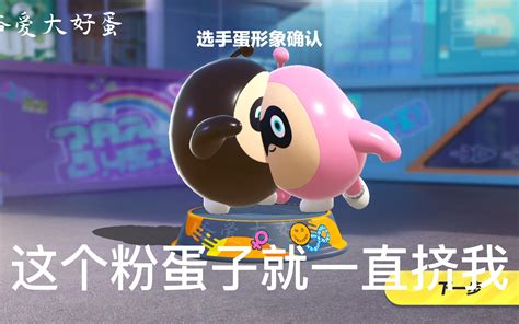 蛋仔派对 求助！这个粉蛋子太可恶啦~ 哔哩哔哩