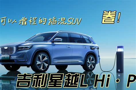 卷可以增程的插混SUV吉利星越L HiP版三大亮点了解它 凤凰网视频 凤凰网