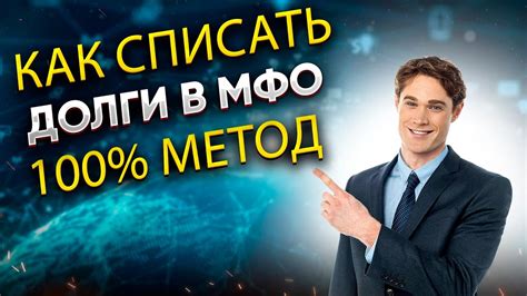 Как списать долги в МФО без банкротства 100 метод YouTube