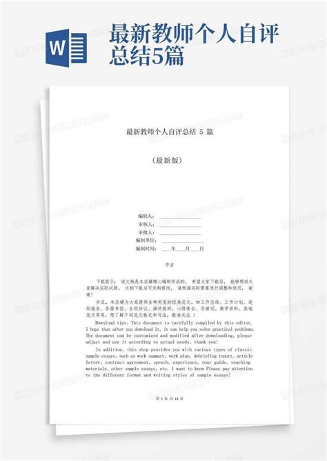 最新教师个人自评总结5篇Word模板下载 编号lgrkkrnw 熊猫办公