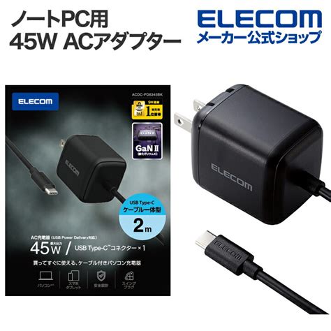 USB Power Delivery 45W AC充電器 USB Type Cケーブル一体型 エレコムダイレクトショップ本店はPC周辺