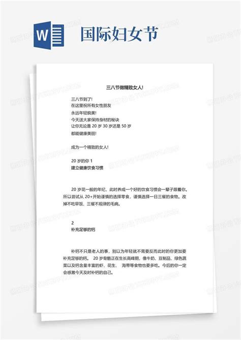 三八节做精致女人 Word模板下载 编号qgggxgpe 熊猫办公