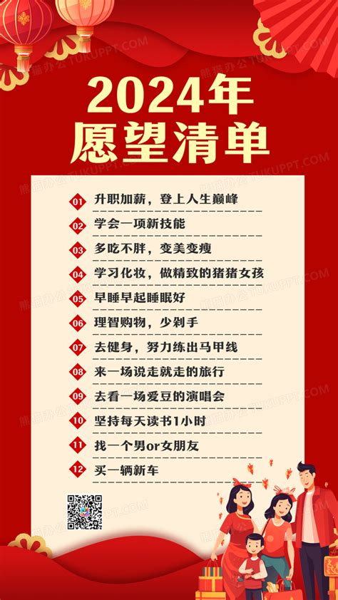 红色喜庆2024年计划清单愿望清单手机文案海报新年计划设计图片下载 psd格式素材 熊猫办公