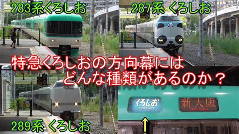 特急 くろしお283系287系289系の方向幕にはどんな種類があるのか調べました YouTube