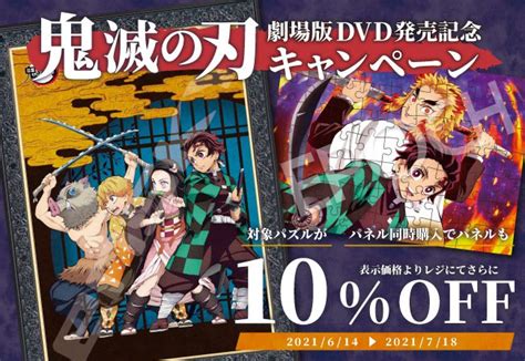 レジにてさらに10OFF劇場版DVD発売記念鬼滅の刃パズルキャンペーン ジグソーパズルパネル専門店のマスターピース