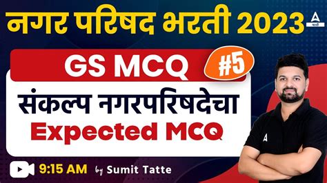 Nagar Parishad Bharati 2023 GS GK MCQ PYQ Practice Nagarparishad