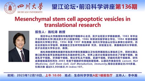 望江论坛 前沿科学讲座第136期施松涛教授12月18日学术讲座 生命科学学院