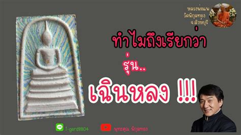 ทำไมถงเรยกวารน เฉนหลง สมเดจฐานแซม ป2517 หลวงพอแพ วดพกล