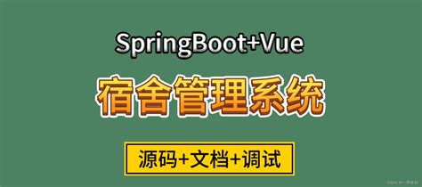 基于springboot vue宿舍管理系统的设计与实现 基于vue spring boot的宿舍管理系统用例图 csdn博客