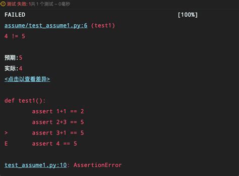 pytest学习笔记（5） 断言assert和assume assume和assert 黎晟的博客 csdn博客