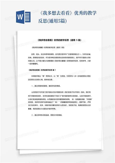 我多想去看看优秀的教学反思 通用5篇 Word模板下载 编号lmrazaxv 熊猫办公