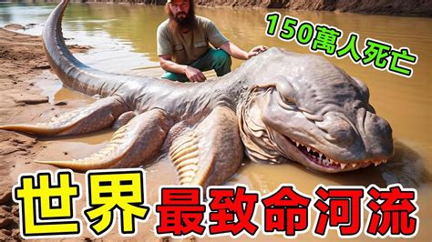 世界上最致命的10條河流神秘巨型生物曝光導致150萬人死亡 地球之最 世界之最 出類拔萃 腦洞大開前10名 地球最TOP 河流