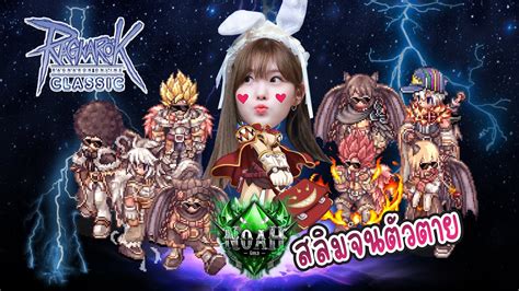 RO GGT Classic WOE NOAH SV Baphomet Creator นองแชมาสลม 16 05 2023