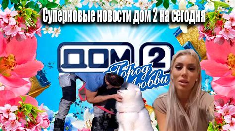 СУПЕРНОВЫЕ НОВОСТИ ДОМ 2 НА СЕГОДНЯ YouTube