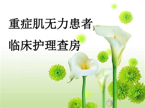 重症肌无力患者的护理查房 word文档在线阅读与下载 无忧文档