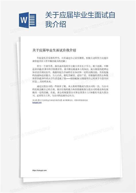 关于应届毕业生面试自我介绍Word模板下载 熊猫办公