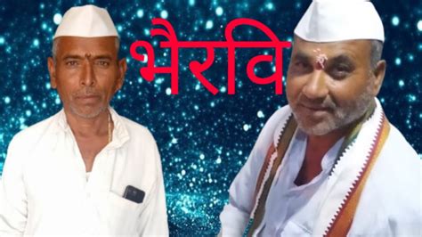 भरव तक महण भमडळbhairavi tuka mhane bhumandaliगयक कतकरव