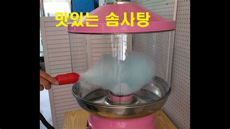 솜사탕기계이용하여 솜사탕 만드는 방법 YouTube