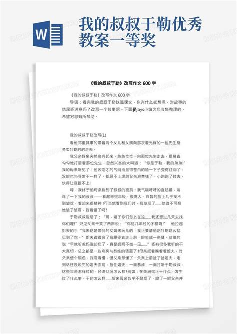 我的叔叔于勒改写作文600字Word模板下载 编号lagvybrm 熊猫办公