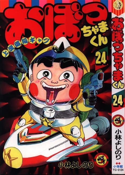 Shogakukan Tentoumushi Comics Yoshinori Kobayashi Obocchama Kun Obi