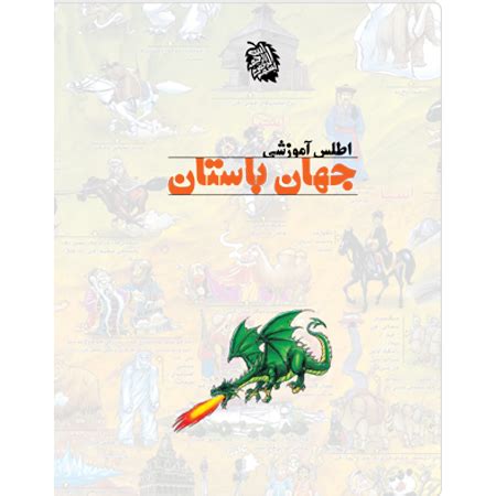 نقشۀ تصویری جهان باستان فروشگاه اینترنتی اطلس ایران