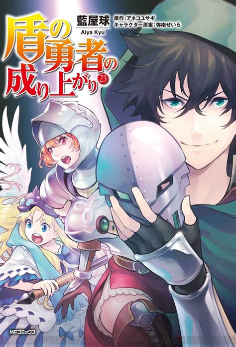 漫画盾の勇者の成り上がり最新刊23巻次は24巻発売日あらすじアニメ声優情報まとめネタバレあり 電撃オンライン