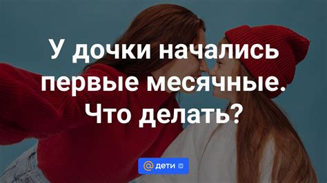 У дочки начались первые месячные Что делать Дети