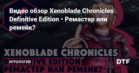 Xenoblade Chronicles Definitive Edition