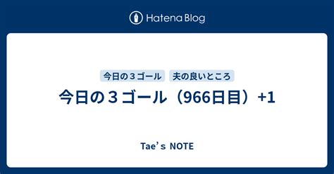 今日の3ゴール966日目 1 Taes NOTE