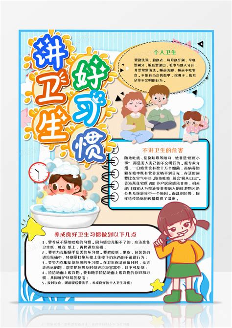 卡通讲卫生好习惯竖版手抄报WORD 模板下载 习惯 图客巴巴