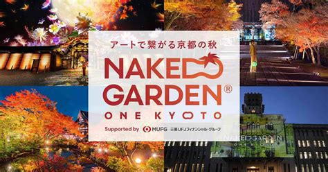日本NAKED GARDEN ONE KYOTO 2023走入京都名勝古蹟欣賞紅楓美景與絕美點燈