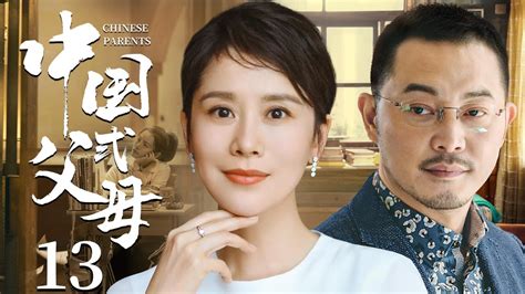 都市家庭电视剧 中国式父母13 望子成龙的希望和恨铁不成钢的现实让父母的全方位式关切变成禁锢孩子的枷锁在长期的高压焦虑下