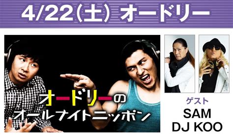 アニてつ傲慢の眷属 on Twitter RT DJKOO official 今夜です オードリーのオールナイトニッポン 今日