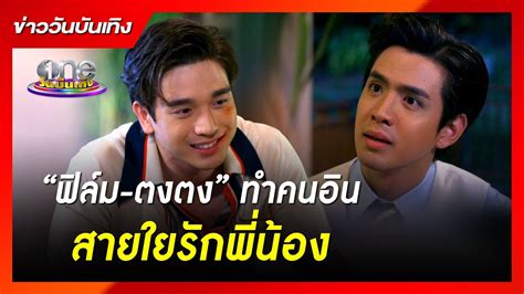 ฟลม ตงตง ทำคนอนสายใยรกพนอง ขาววนบนเทง YouTube