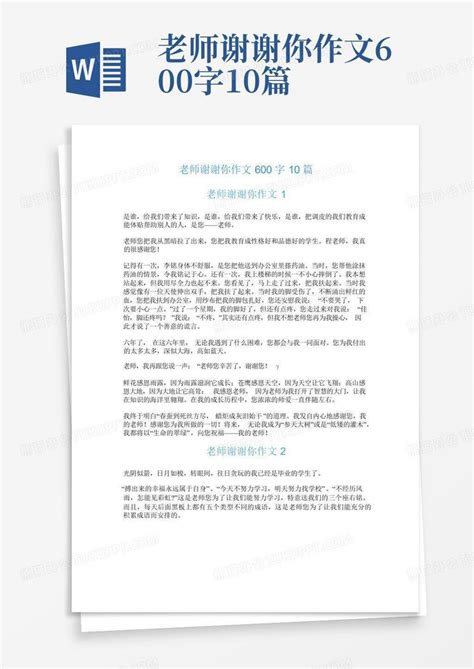 老师谢谢你作文600字10篇Word模板下载 编号lpndbmvo 熊猫办公