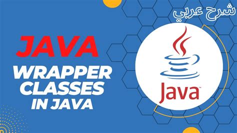 12 Wrapper Classes In Java شرح عربي لغة جافا YouTube