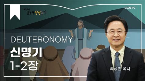 2023년 하루 20분 공동체성경읽기 2 28 신명기 1장 2장 YouTube