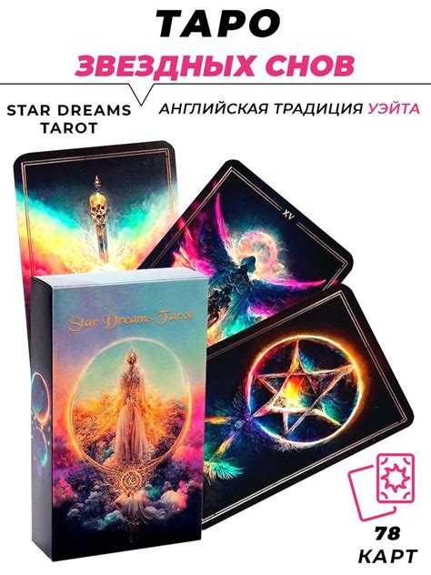 Карты гадальные Star Dreams Tarot Таро Звездные Сны купить с