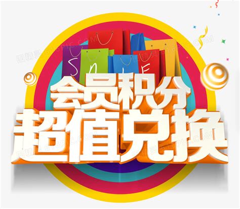 会员积分超值兑换图片免费下载 PNG素材 编号1yqi0dqyz 图精灵