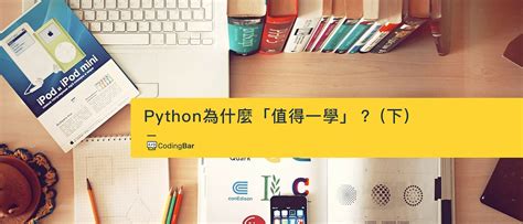 python為什麼「值得一學」？ 下 淺談python能做什麼事、為什麼會爆紅… by frankie codingbar medium