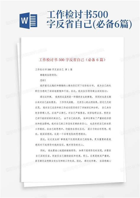 工作检讨书500字反省自己 必备6篇 Word模板下载 编号qdoyxepy 熊猫办公
