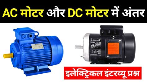 Ac And Dc Motor Difference In Hindi And English Infoupdate Org