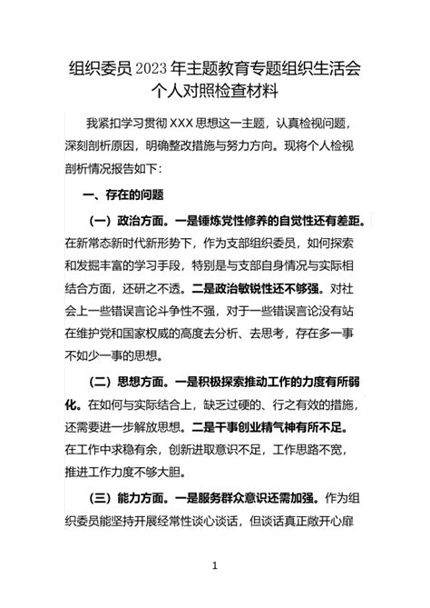 组织委员2023年主题教育专题组织生活会个人对照检查材料 范文大全 公文易网