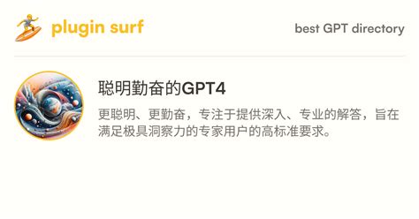 聪明勤奋的GPT4 GPT information latest updates and reviews 2024
