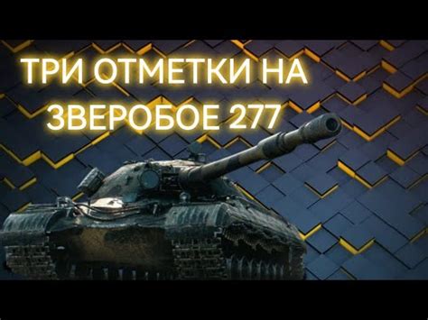 ФИНАЛ ТРЁХ ОТМЕТОК НА 277 СЕРИЯ 17 СТАРТ 94 20 YouTube