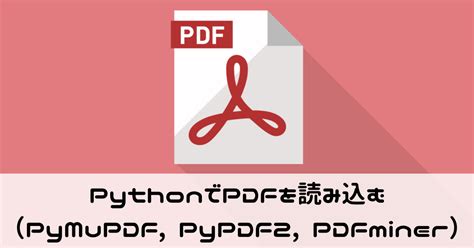 pythonでpdfを読み込む（pymupdf pypdf2 pdfminer）